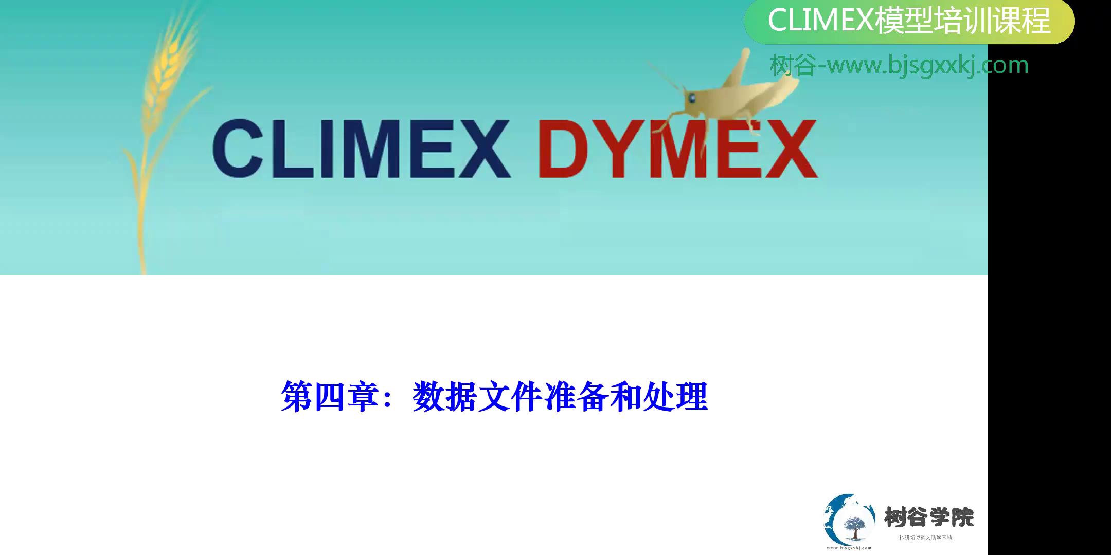 第三节 物种分布潜在区域预测模型CLIMEX建模及参数优化和文章写作培训课程 - 北京树谷信息科技有限公司