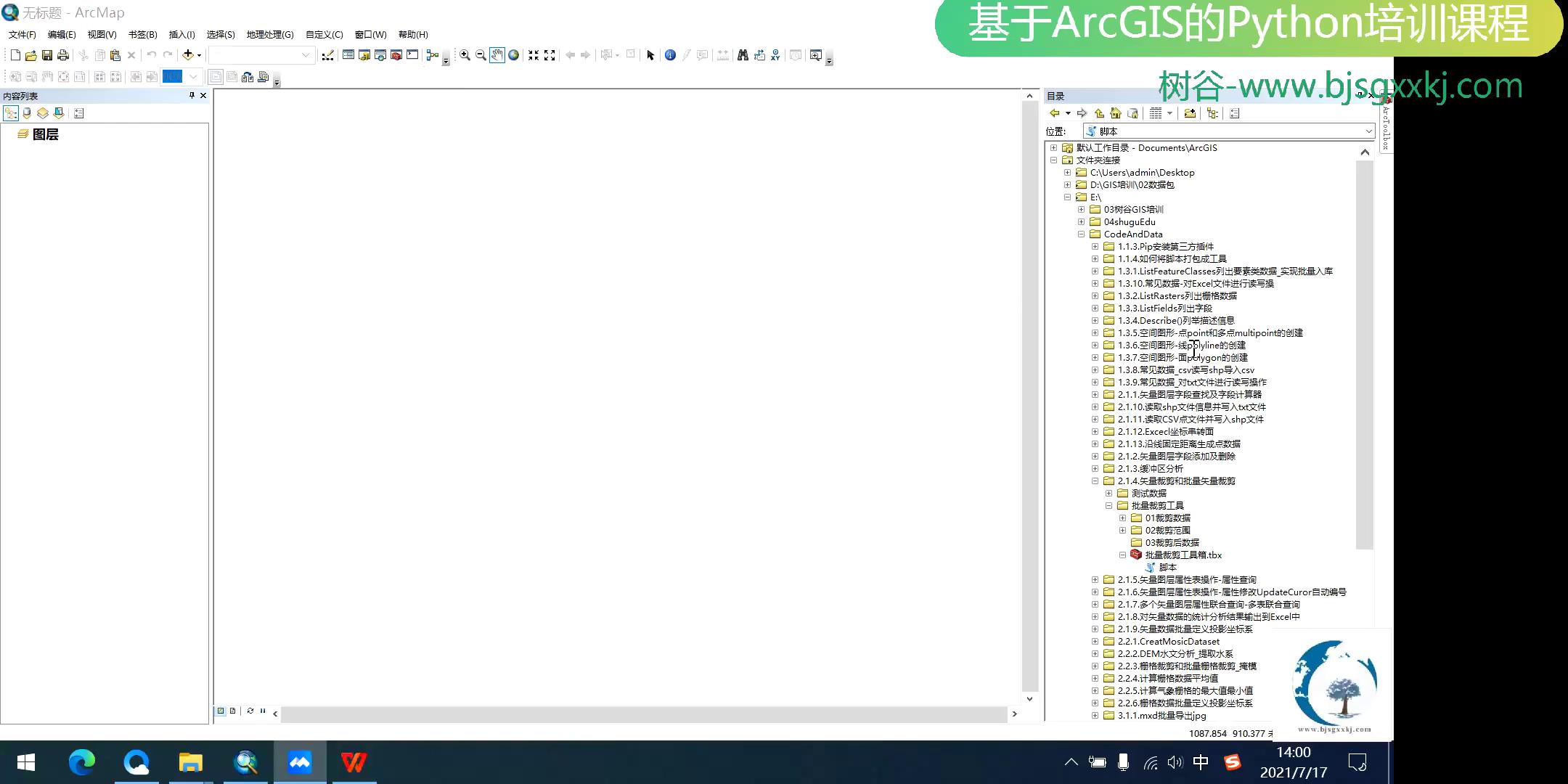 第九节 基于arcgis的python培训课程 北京树谷信息科技有限公司
