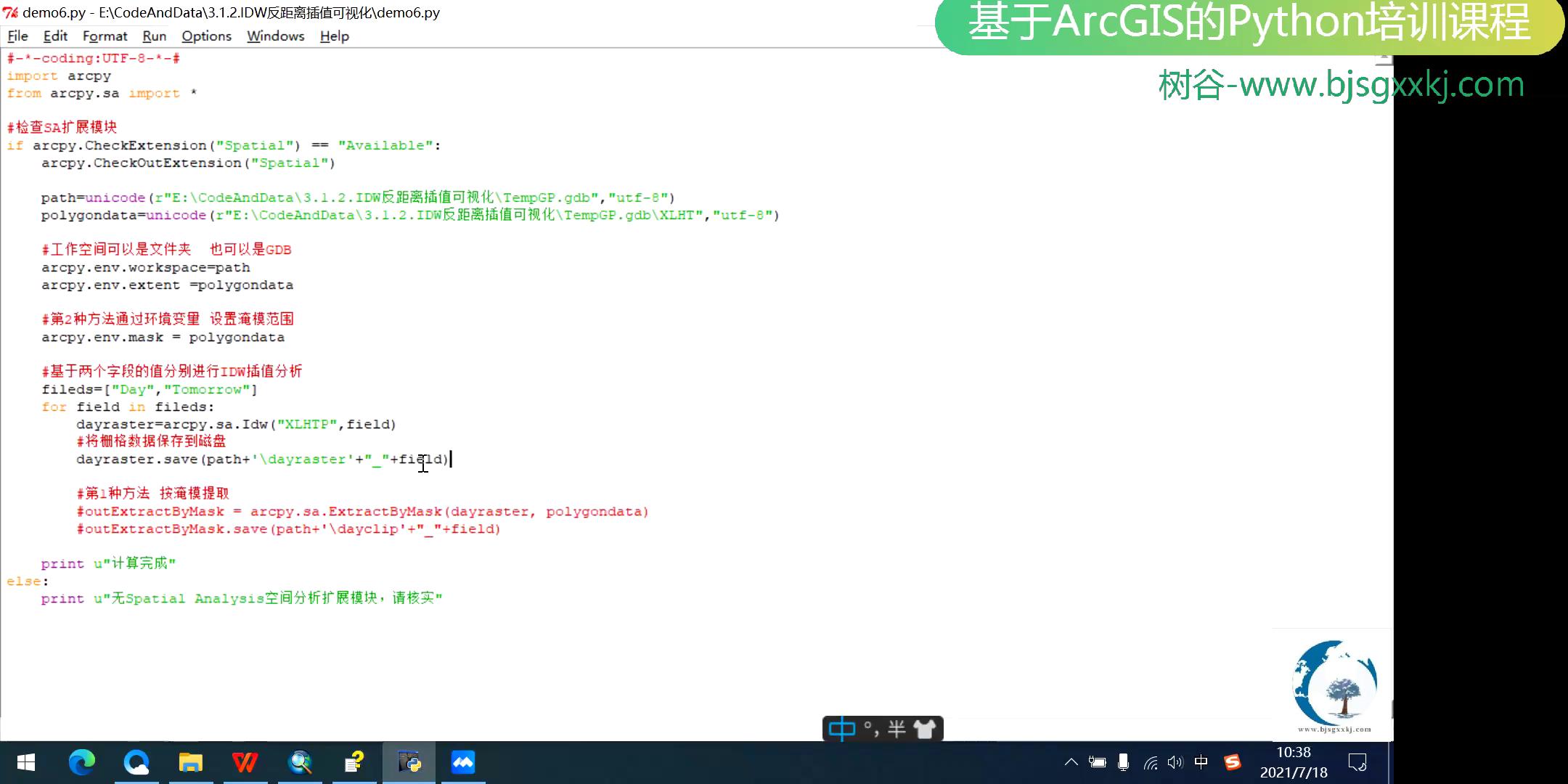 第十二节 基于arcgis的python培训课程 北京树谷信息科技有限公司 