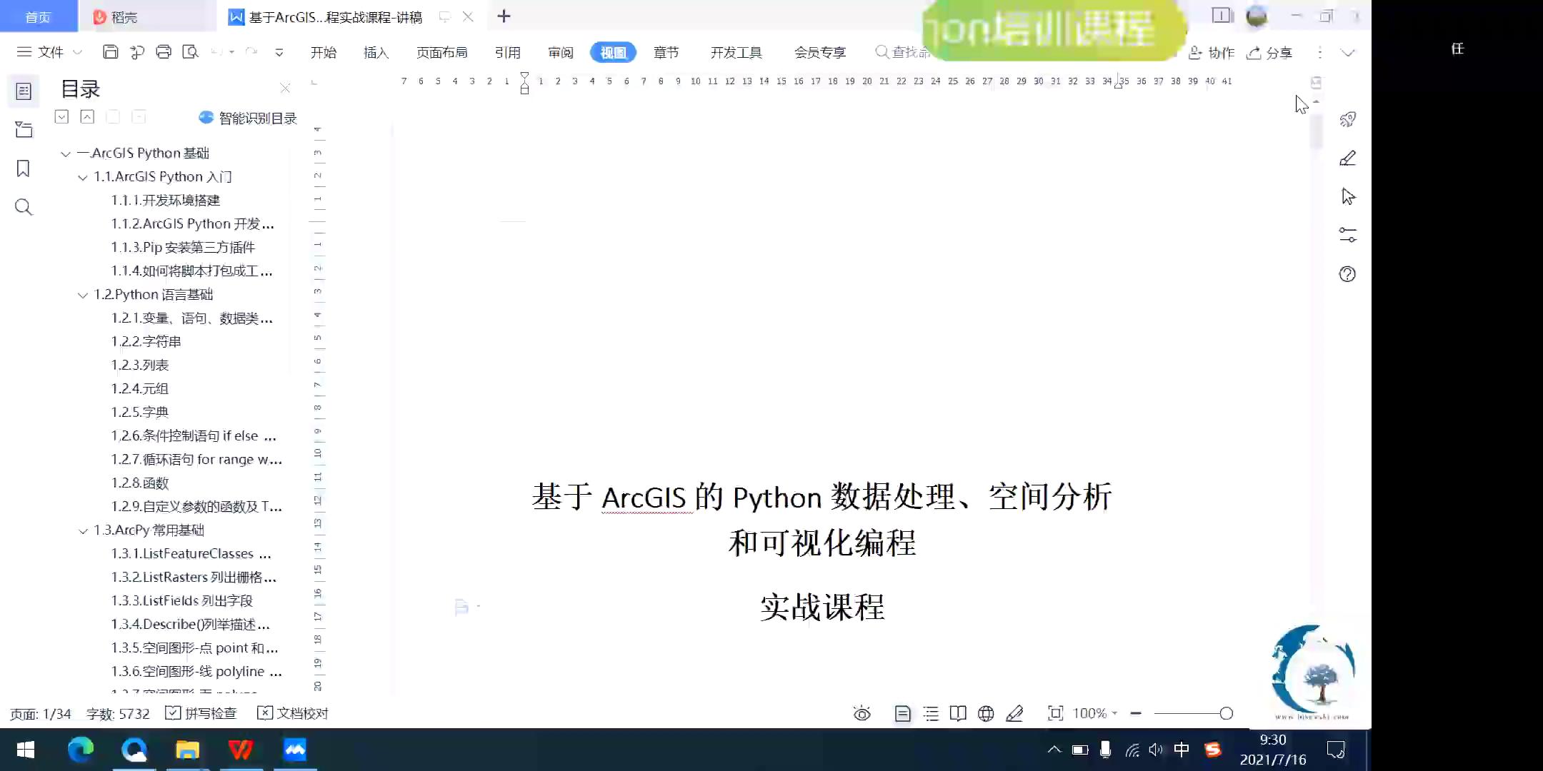 第一部分 基于arcgis的python数据处理、空间分析和可视化编程 北京树谷信息科技有限公司